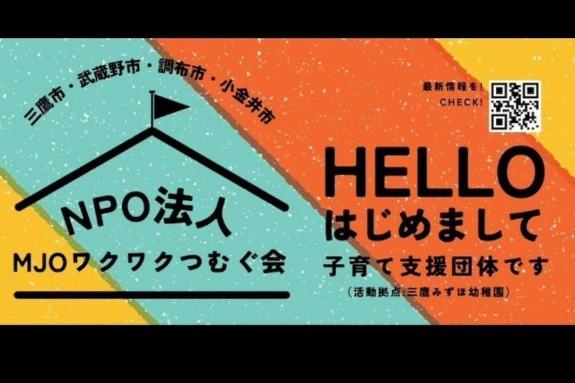 NPO法人 MJO・ワクワクつむぐ会