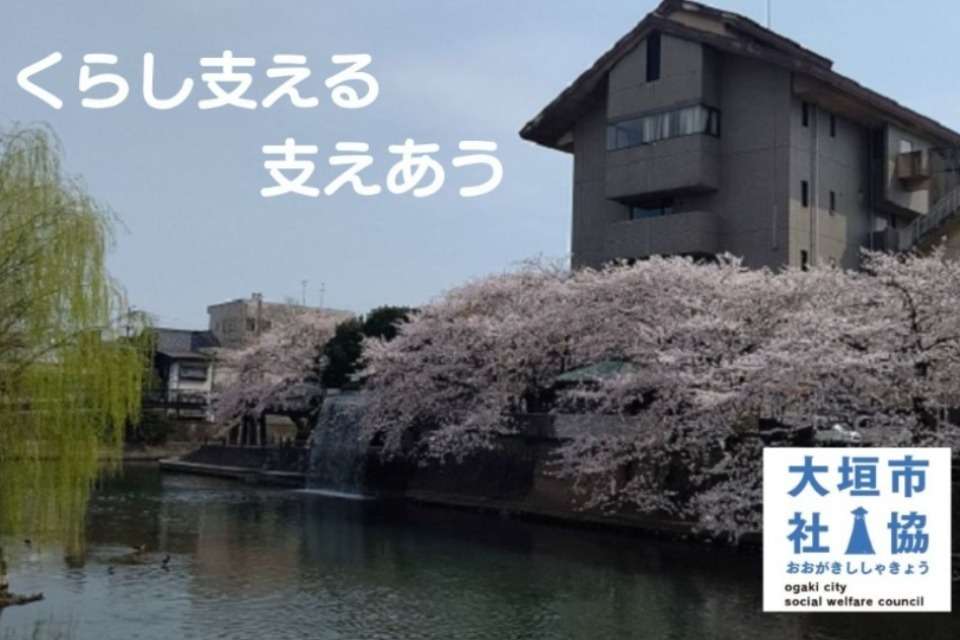 社会福祉法人 大垣市社会福祉協議会