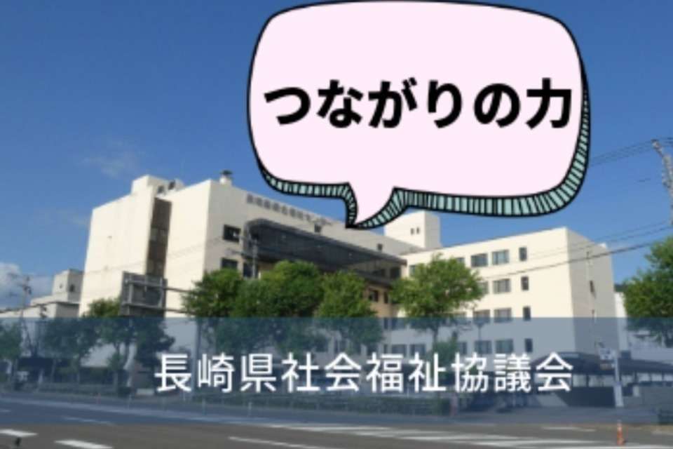 社会福祉法人 長崎県社会福祉協議会