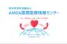 NPO法人 AMDA国際医療情報センター