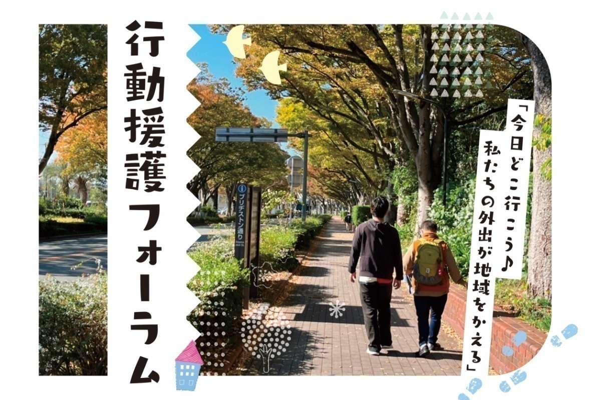 福岡県で日本初の行動援護に関するフォーラムを開催したい！橋爪大輔のサポートファンディング。寄付金は行動援護フォーラム実行委員会に直接寄付されます。