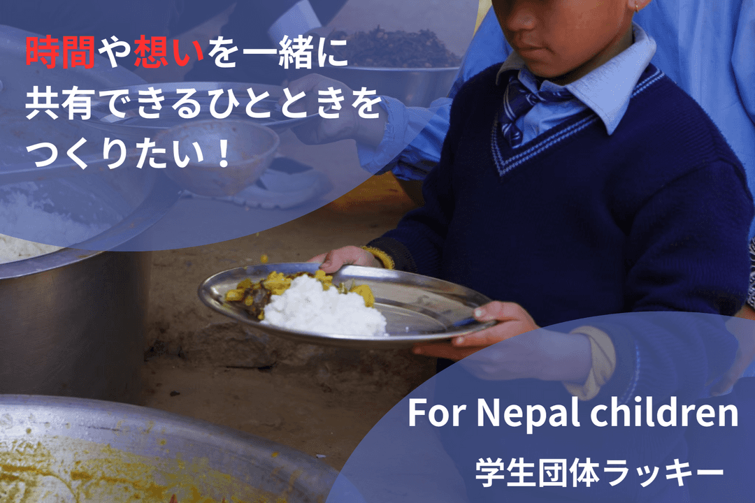 Voluntary Association 学生団体ラッキー