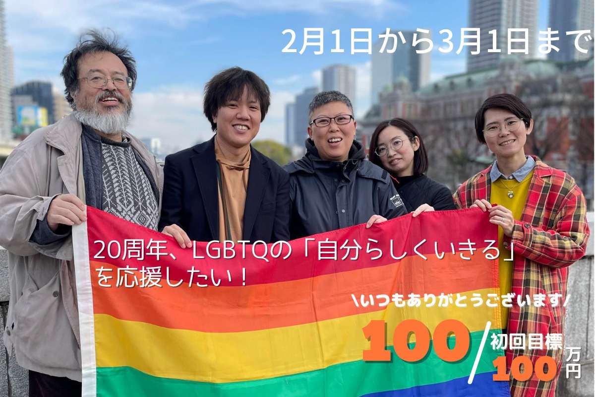 私は20周年、LGBTQの「自分らしくいきる」を応援したい！に賛同して寄付集めをしています。是非寄付にご協力をお願いします。寄付金はQWRC(Queer & Women's Resource ...