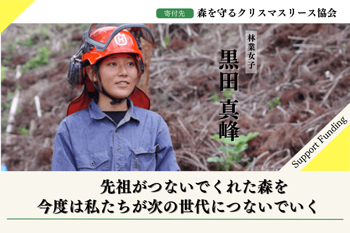 【九州の森応援ページ】50年後100年後のこどもたちに豊かな森を残したい！2024年森を守るクリスマスリースプロジェクトを九州サテライトチームが宮崎県・美郷町から応援！
