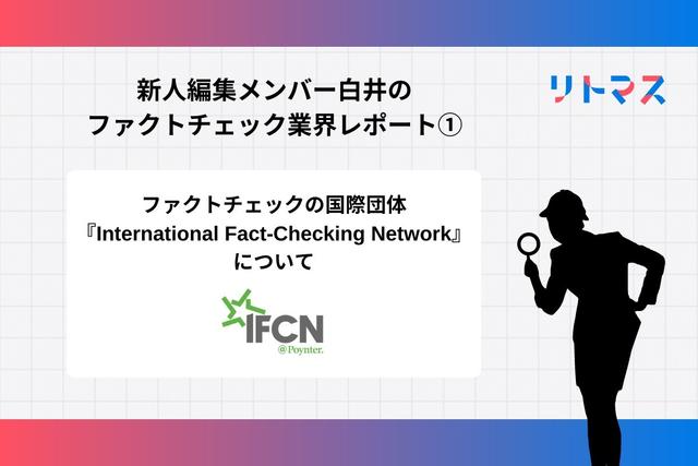 【レポート】ファクトチェックの国際団体「International Fact-Checking Network（IFCN）」とは